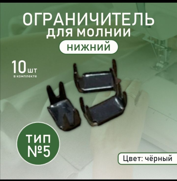 Нижний ограничитель для молнии/ тип 5/черный - купить с доставкой по ...