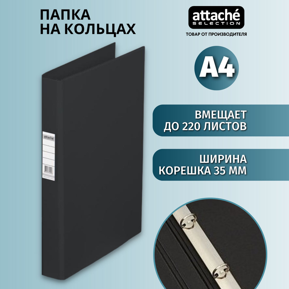 Папка для документов на кольцах Attache Selection, A4, корешок 35 мм, до 220 листов купить на ...