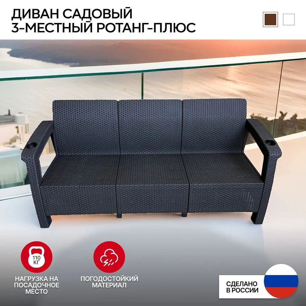 Диван садовый Альтернатива Ротанг-плюс 3-х местный Мокко, без подушки ...