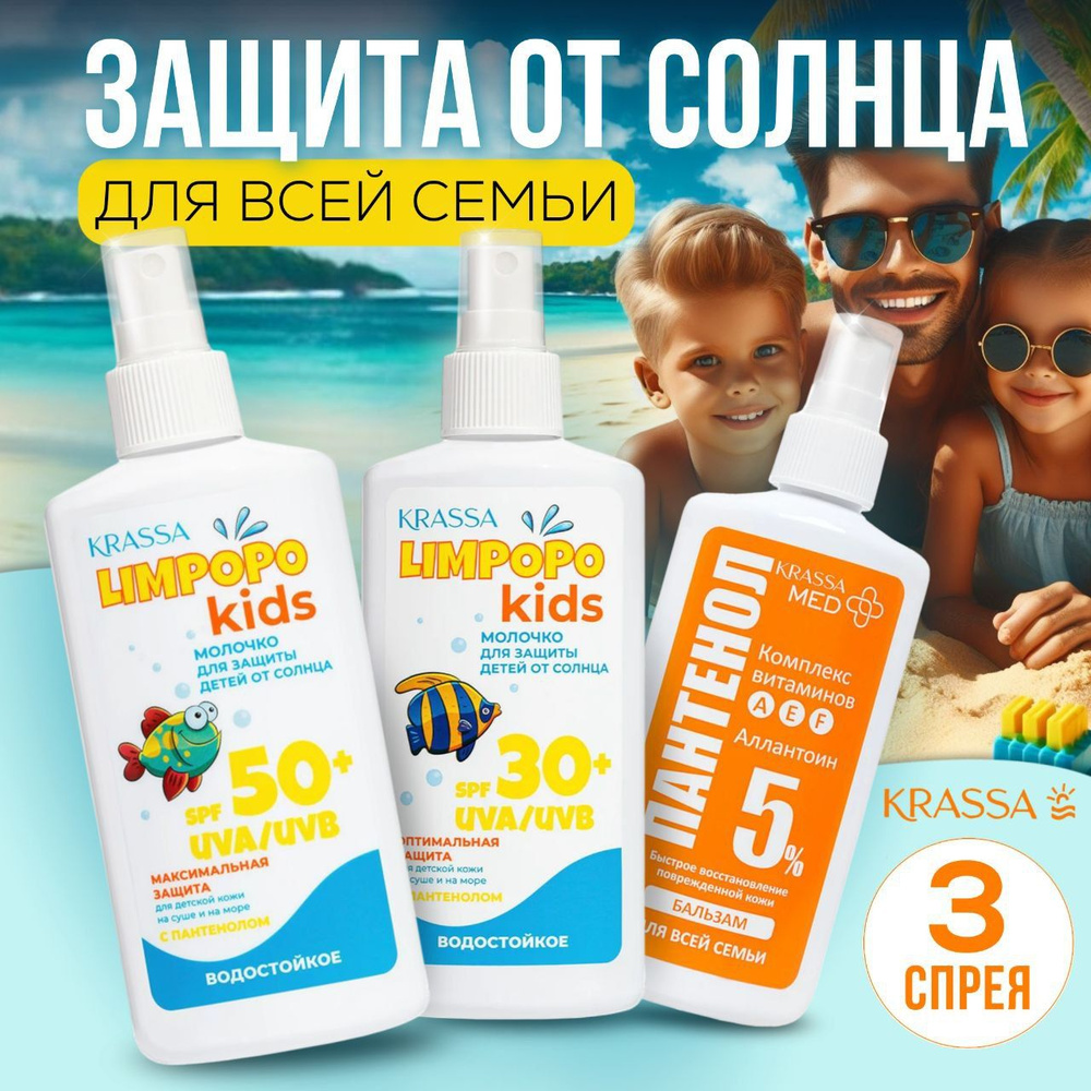 Набор 3в1: СОЛНЦЕЗАЩИТНОЕ молочко SPF50, солнцезащитный спрей 30 spf и ...