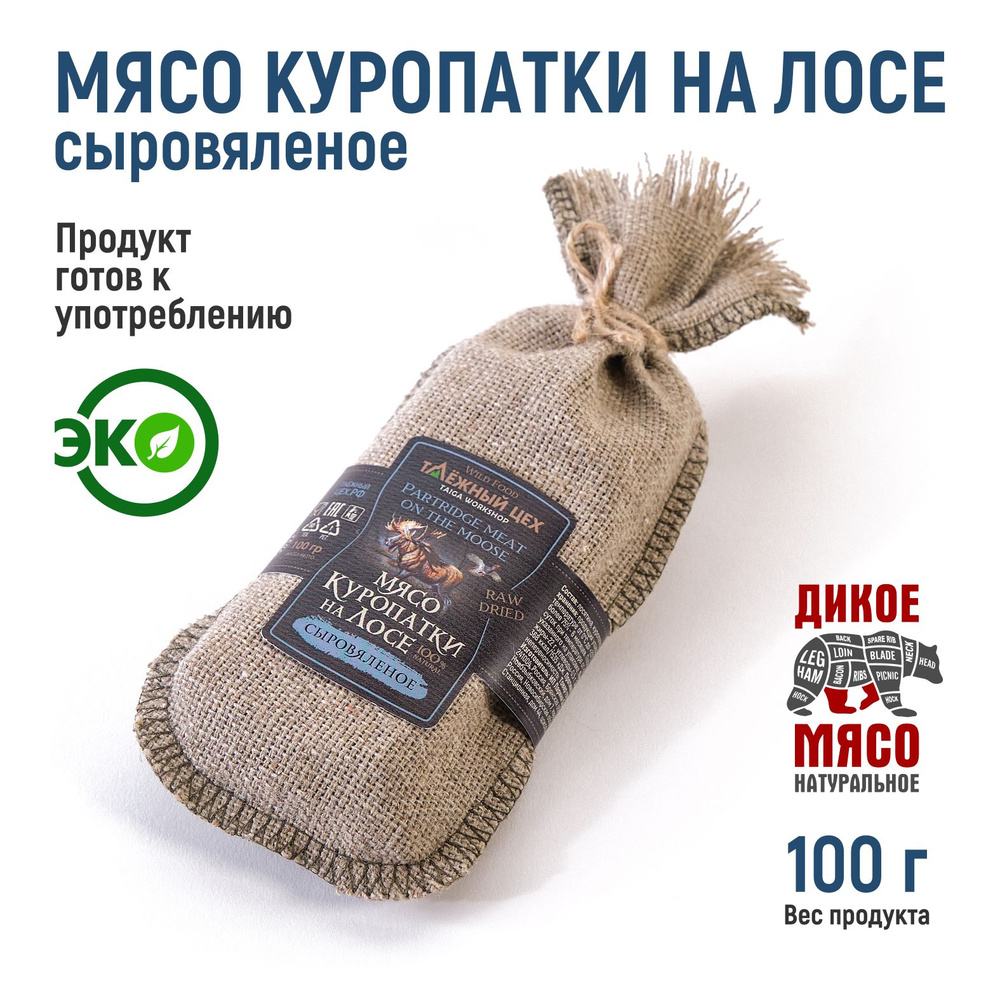 Мясо куропатки на лосе ТАЁЖНЫЙ ЦЕХ сыровяленое мясо дичи 100 г - купить ...
