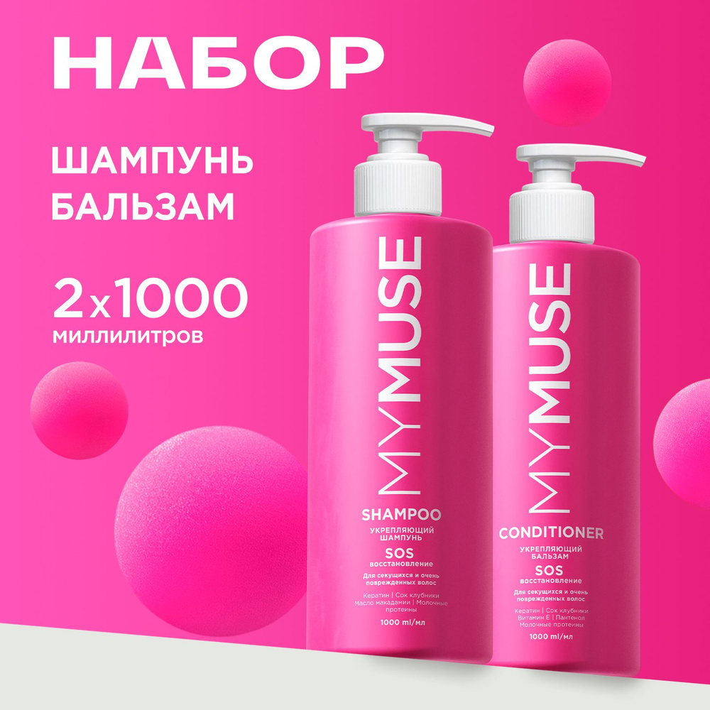 MY MUSE Подарочный набор: шампунь для волос 1л + бальзам 1л "SOS-восстановление" купить на OZON ...