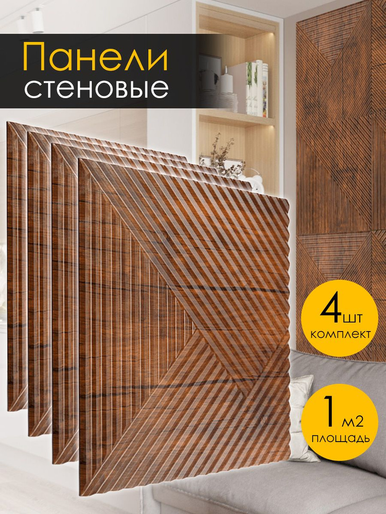 Стеновые панели из МДФ декоративные, интерьерные 3d, 1 кв.м., 4 шт ...