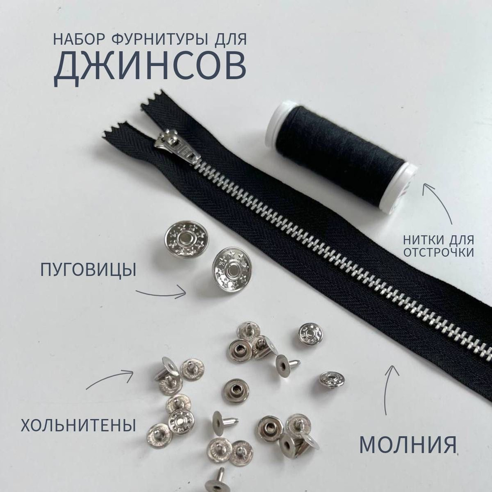 Набор фурнитуры для пошива джинсов - купить с доставкой по выгодным ...