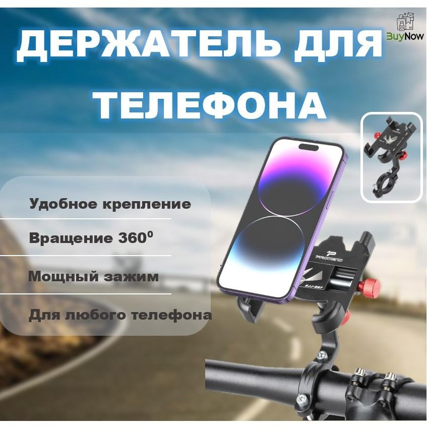 Держатель для телефона на велосипед, мотоцикл, электросамокат, самокат ...