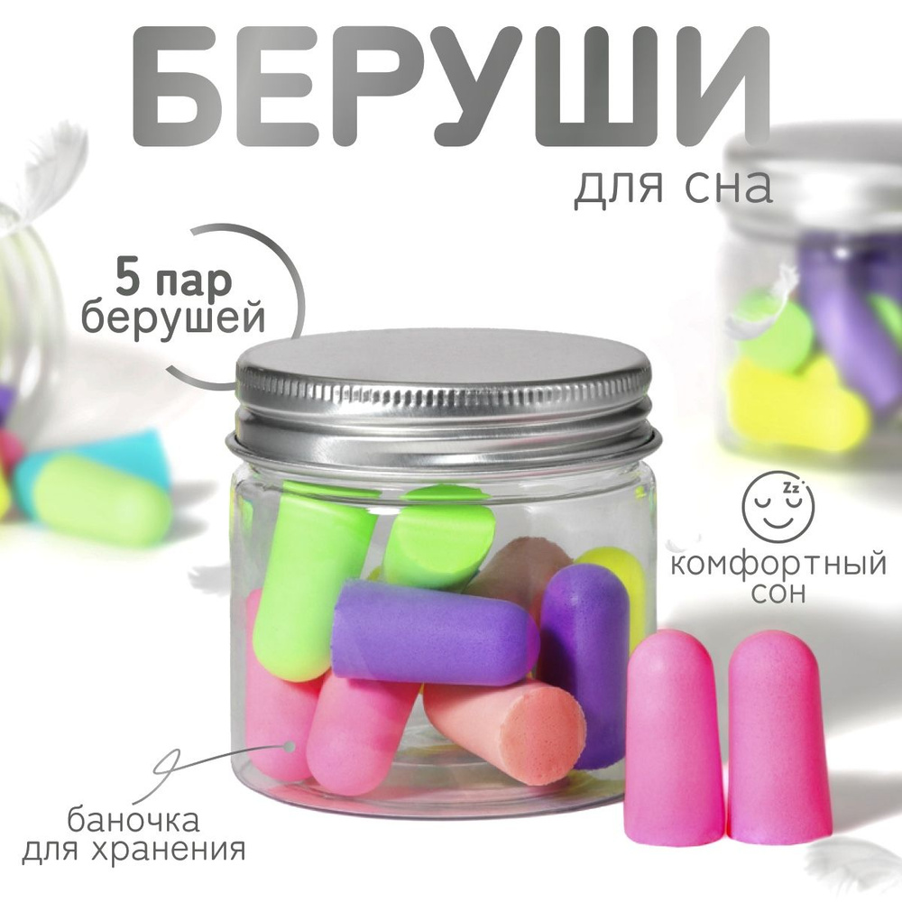 Беруши для сна 10шт - купить с доставкой по выгодным ценам в интернет ...