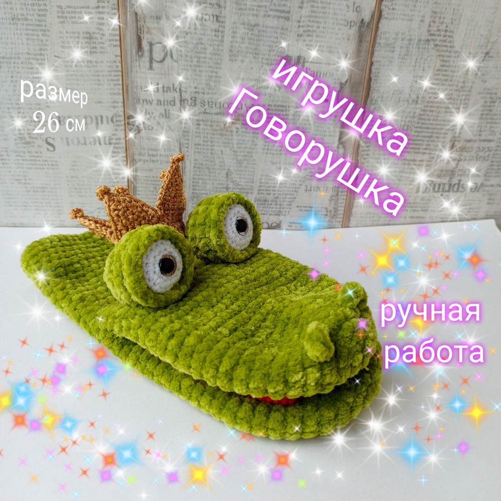 Логопедическая вязаная игрушка *Говорушка* на руку Лягушка - купить с ...