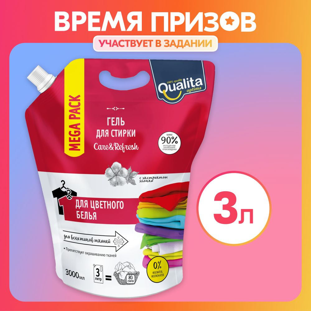 Гель для стирки ЦВЕТНОГО белья 3 л, QUALITA - купить с доставкой по ...