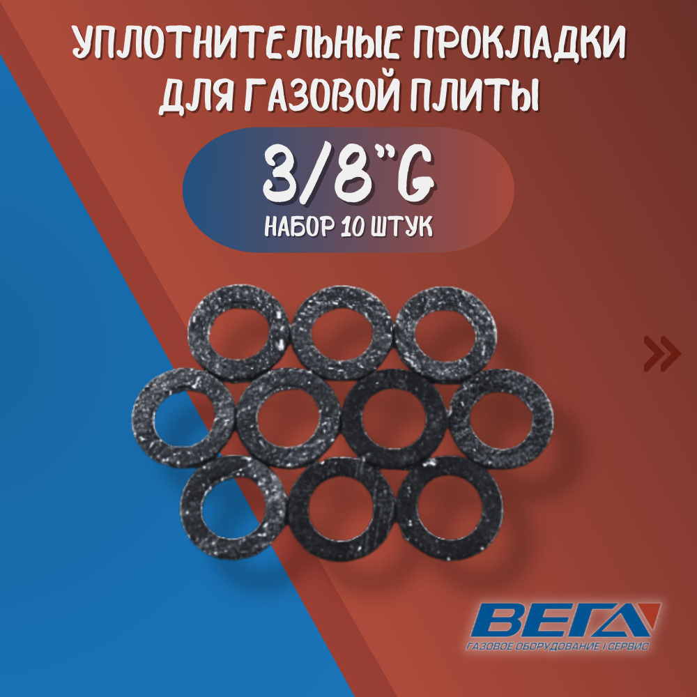Прокладка уплотнительная для газовых плит 3/8"G (14.3x8.3x2 мм ...