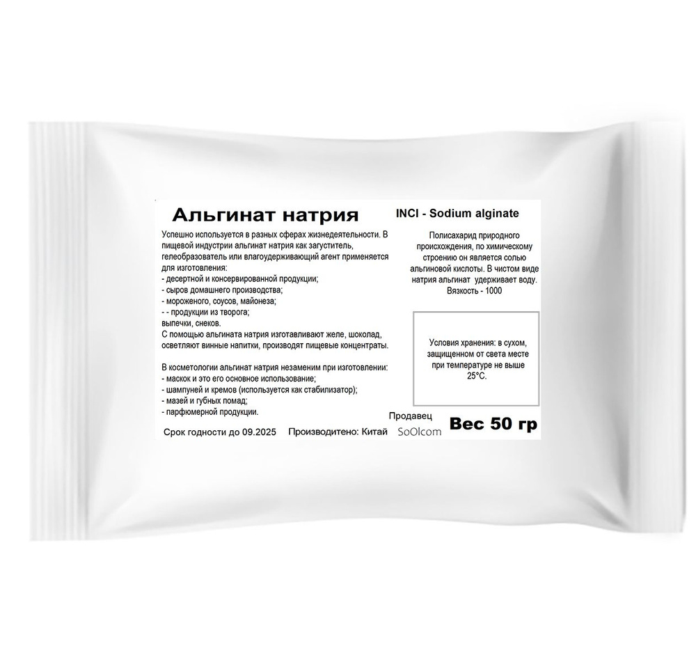 Альгинат натрия 1000 / Sodium Alginate - 50 гр - купить с доставкой по ...