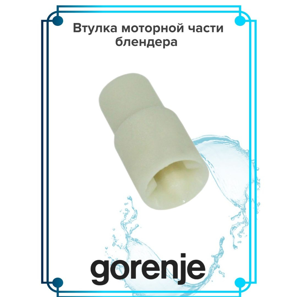 Втулка моторной части блендера Gorenje - купить с доставкой по выгодным ...