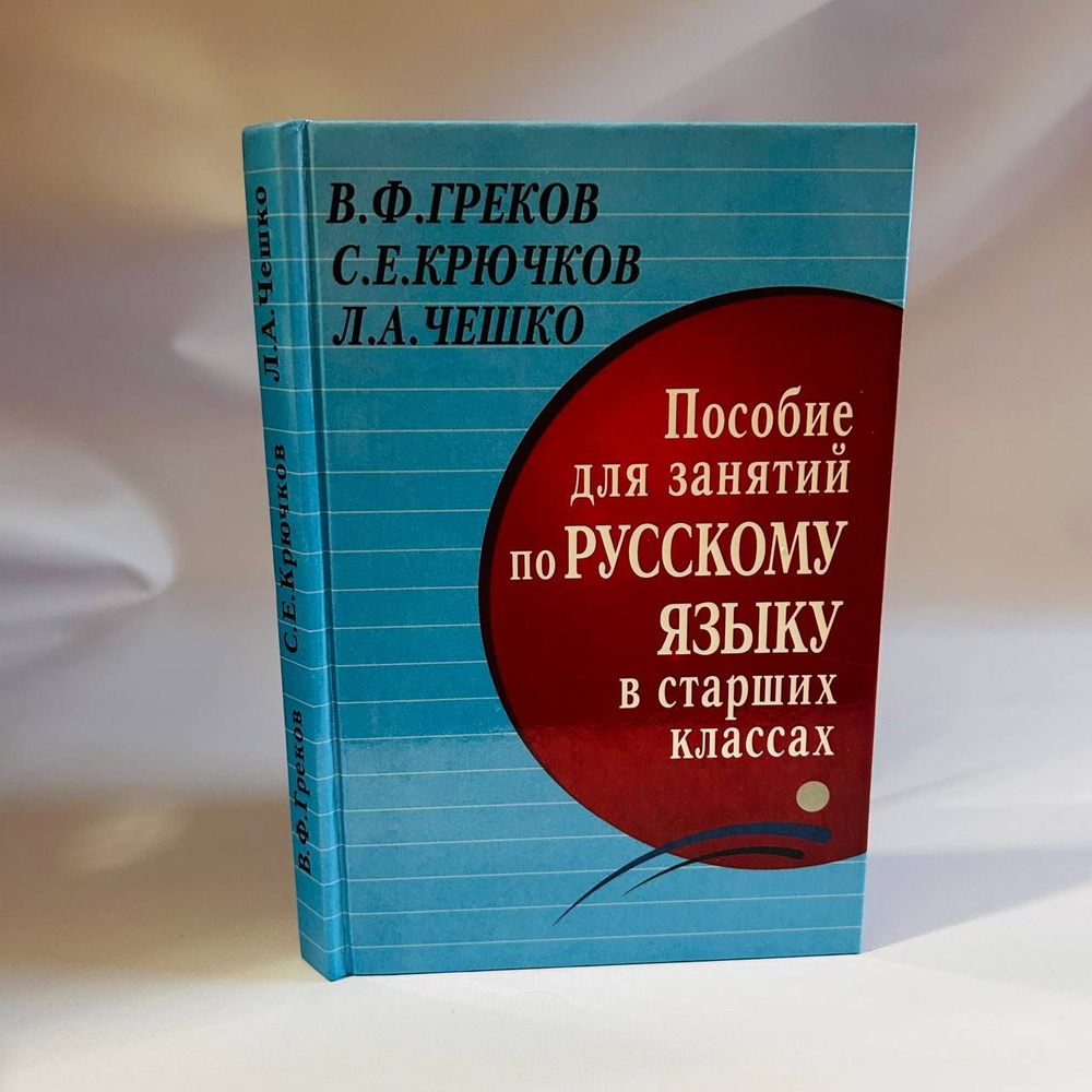 Пособие для занятий по русскому языку в старших классах | Крючков ...