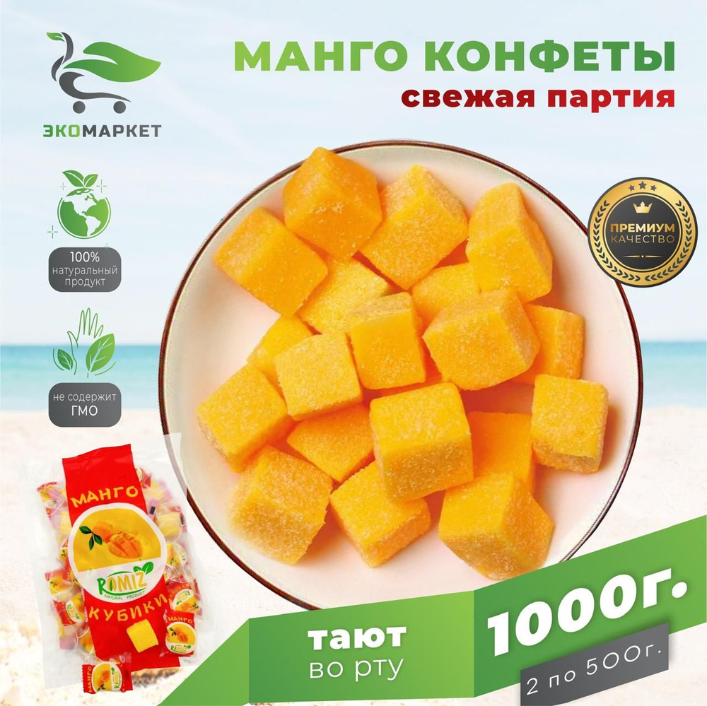 Манго кубики ЭКОМАРКЕТ 1000г жевательные конфеты - купить с доставкой ...