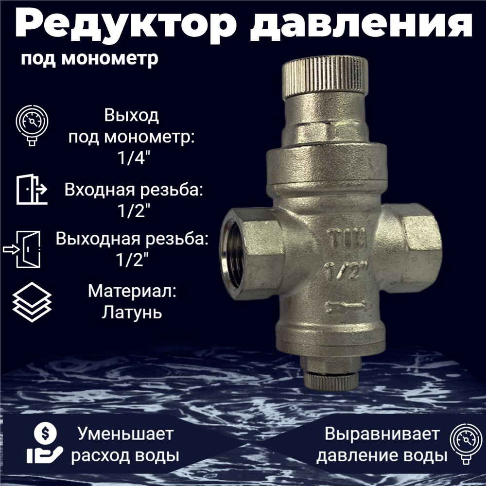 Редуктор (регулятор) давления под манометр, для водоснабжения и ...