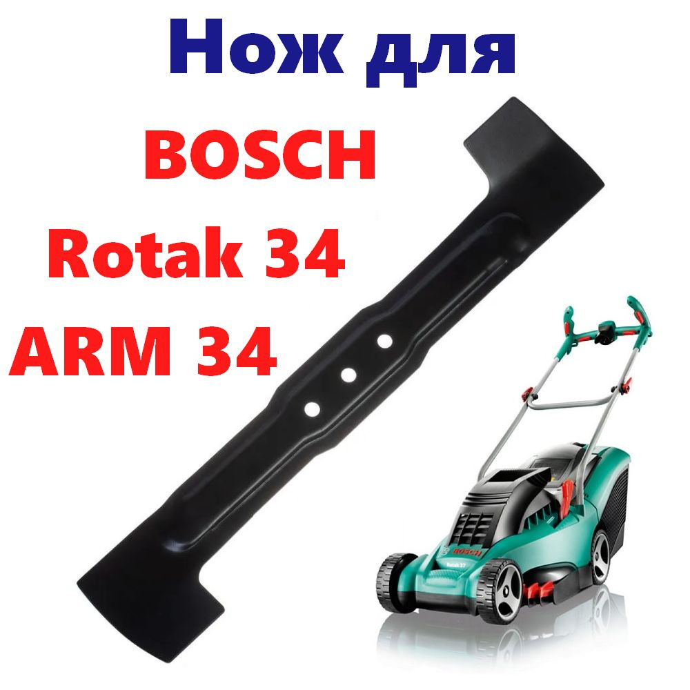 Нож для газонокосилки BOSCH 34 (Rotak 34, ARM 34 Bosch) F016800343 (34 ...