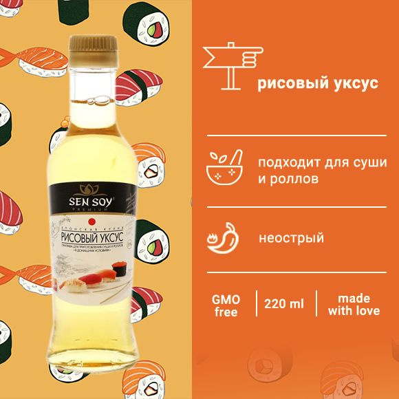 Sen Soy уксус рисовый "Японская кухня. Для приготовления суши и роллов", 220 мл купить на OZON ...