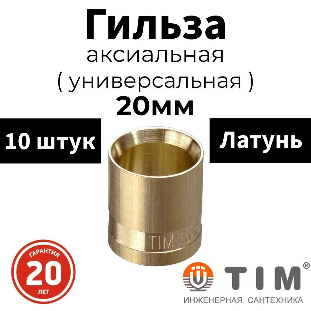 Гильза аксиальная 20мм, надвижная, универсальная для труб из сшитого ...