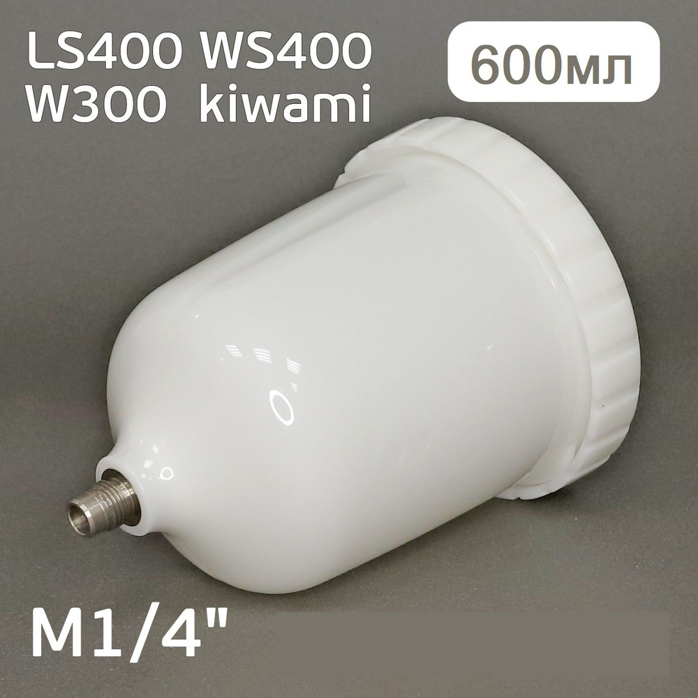 Бачок сменный, 600 мл, для краскопультов IWATA LS/WS/KIWAMI4/KIWAMI3 (бачок-дубль) купить по ...