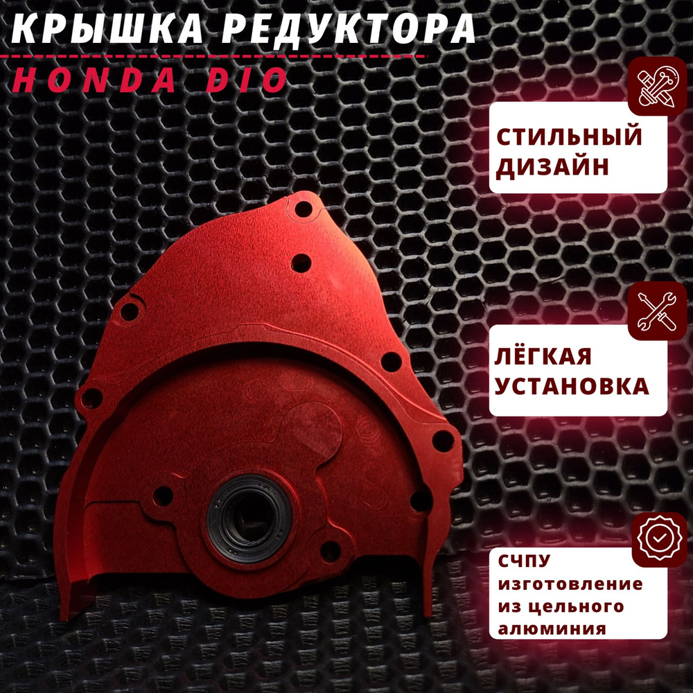 Крышка редуктора СЧПУ Хонда Дио/Honda Dio - купить по низким ценам в ...