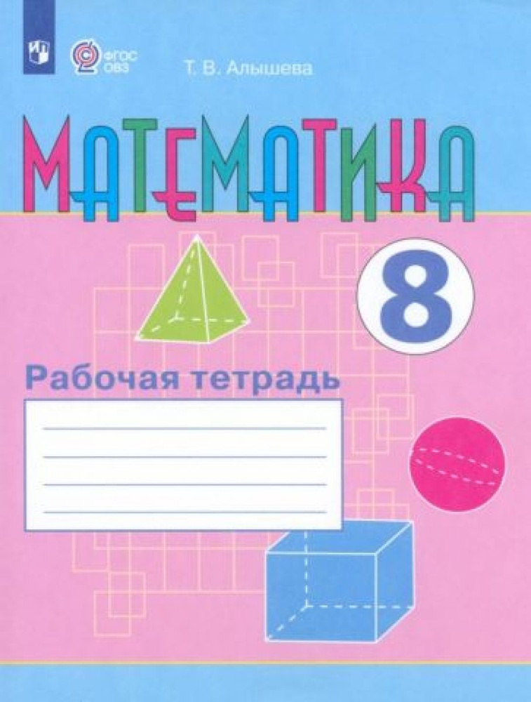 Математика. Рабочая тетрадь. 8 класс (VIII вид) - купить с доставкой по ...