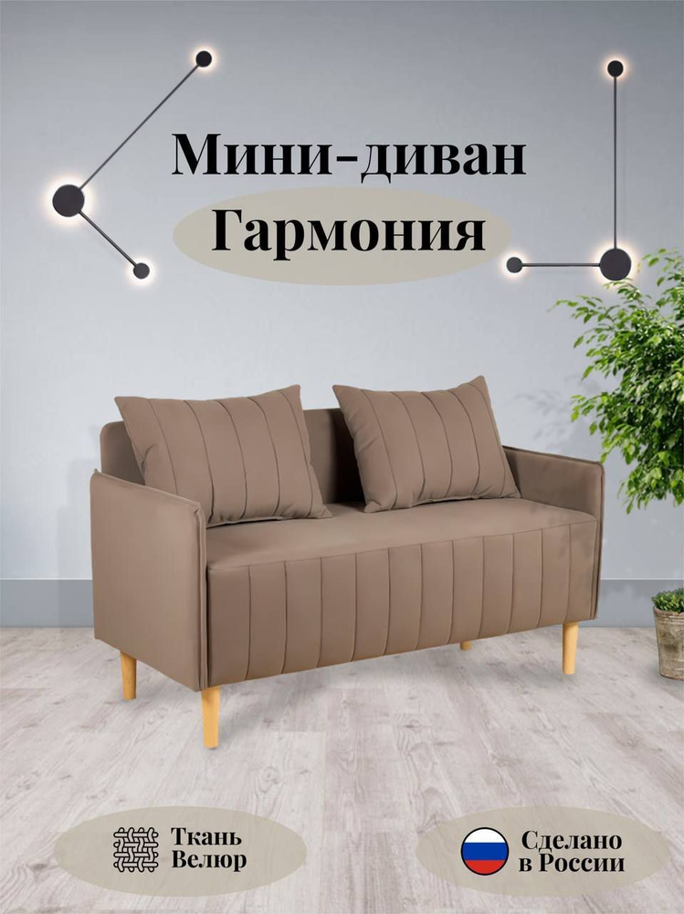 Прямой диван Мини диван в гостиную Гармония, механизм Нераскладной ...