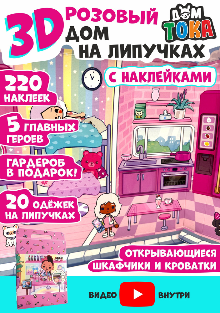 Розовый дом Тока Бока на липучках купить на OZON по низкой цене ...
