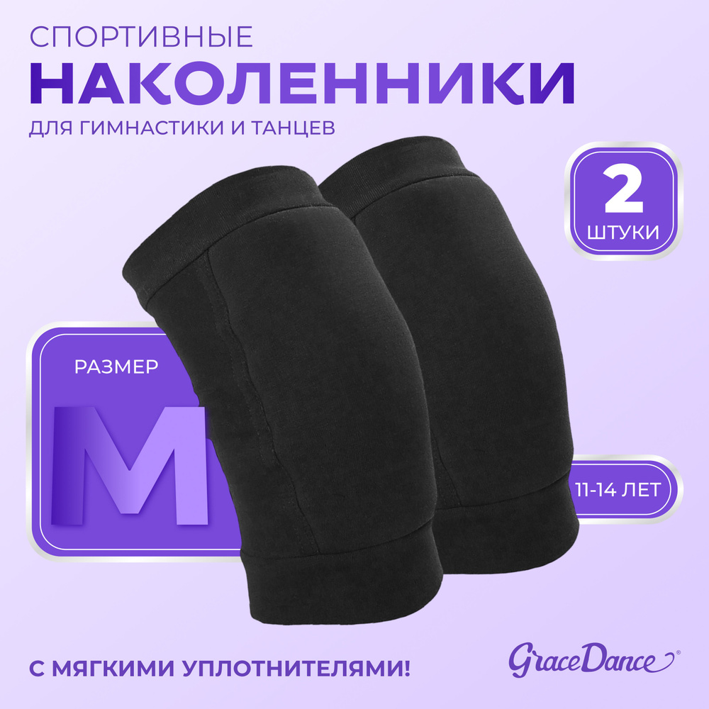 Наколенники Grace Dance, с уплотнителем, размер M, цвет чёрный купить на OZON по низкой цене ...