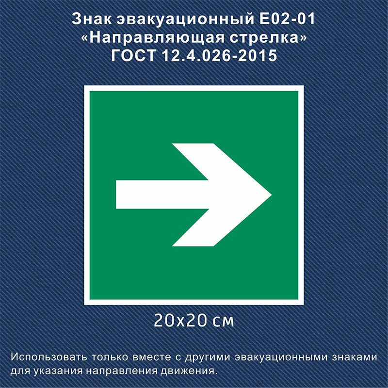 Наклейка Направляющая стрелка знак Е 02 01 ГОСТ для обозначения пути