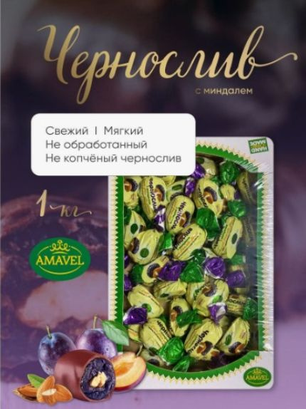 Конфеты "Чернослив с грецким орехом в шоколаде" 1 кг - купить с ...