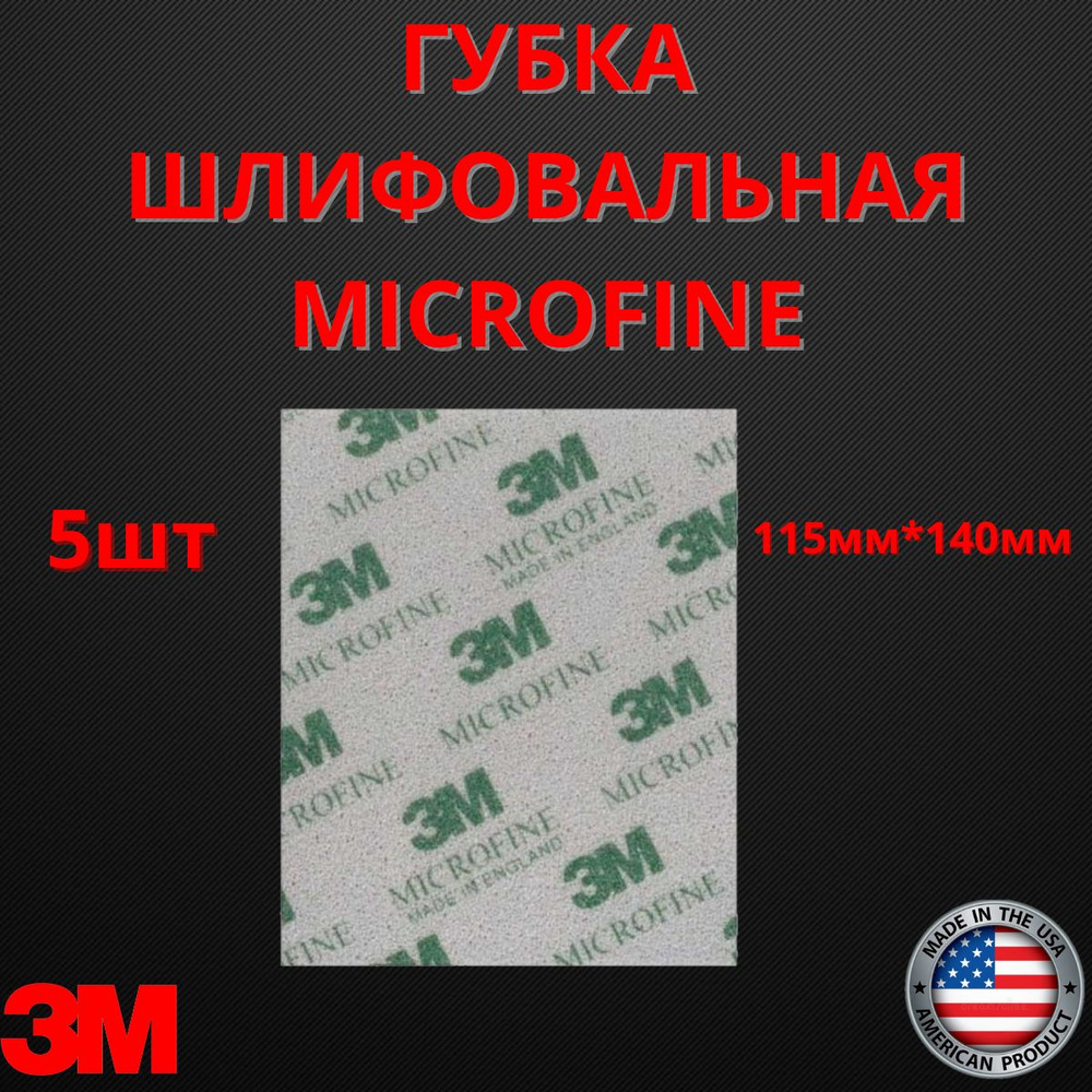 Губка абразивная 3M Microfine P1500-P2200 шлифовальная микротонкая (с ...