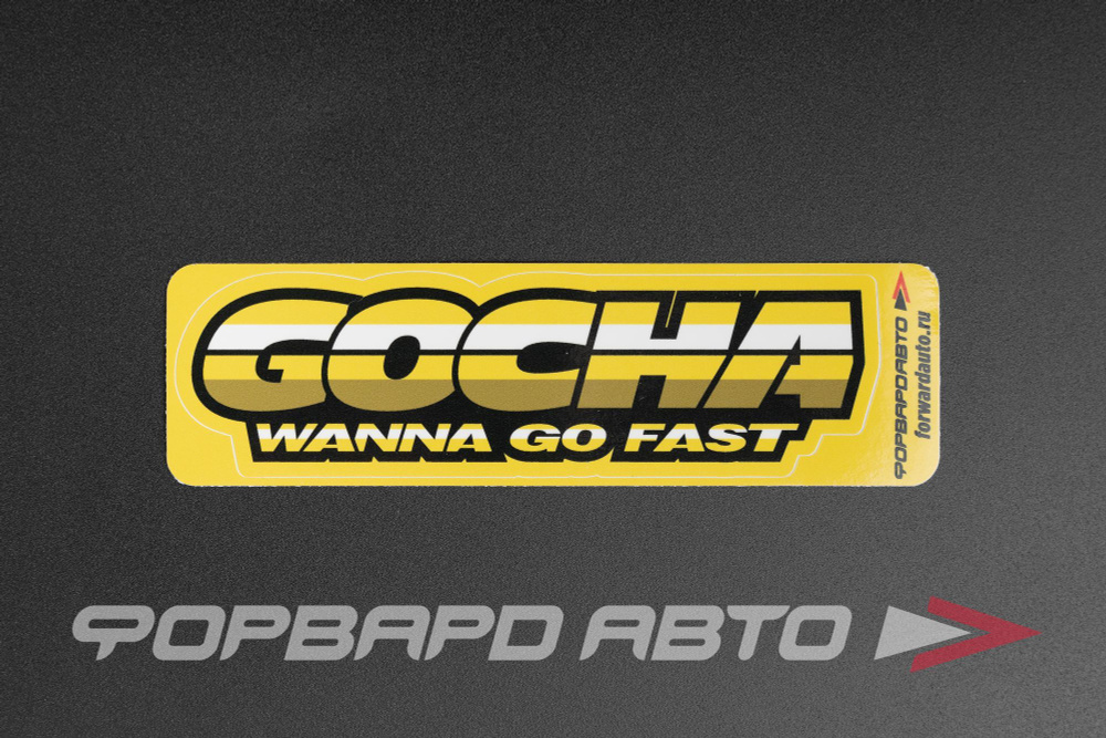 Стикер "GOCHA WANNA GO FAST" ФОРВАРД АВТО - купить с доставкой по ...