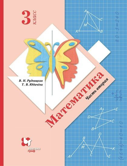 Математика. 3 класс. Учебник. Часть 2. 2022 (Начальная школа 21 века ...