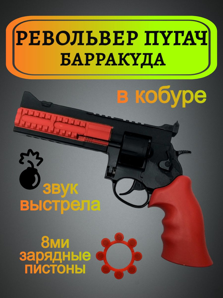 Металлический игрушечный пистолет револьвер пугач Барракуда в кобуре ...