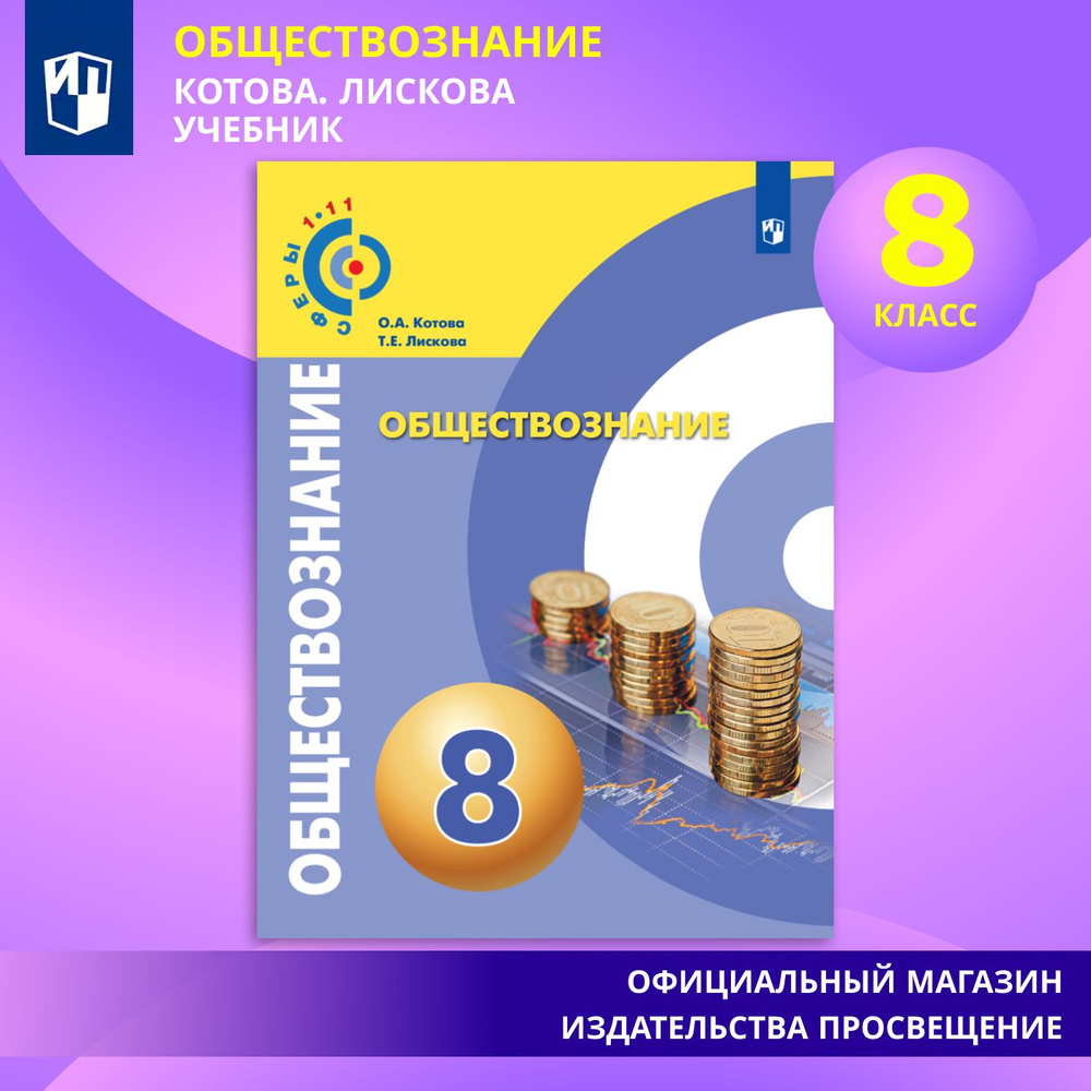 Обществознание 8 класс Учебник Котова Ольга Алексеевна Лискова