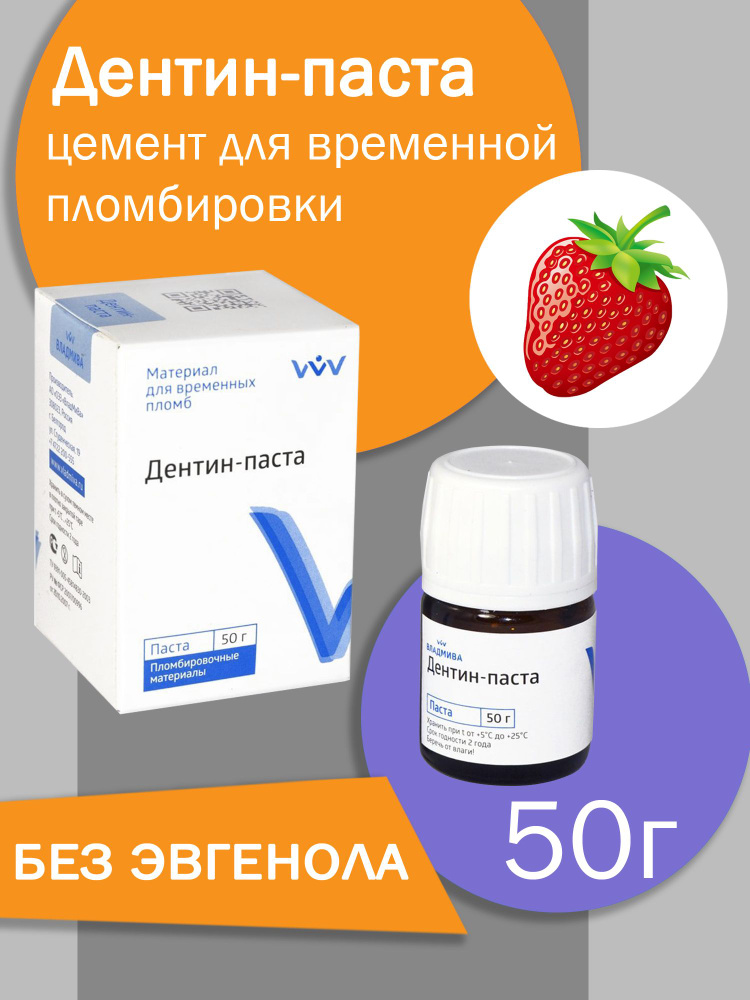 Дентин-паста (клубника), безэвгенольный цемент для временных пломб ...