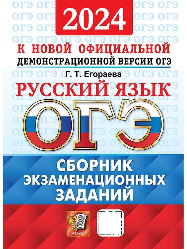 ОГЭ 2024 ОФЦ ТВЭЗ РУССКИЙ ЯЗЫК СБОРНИК ЭКЗАМЕНАЦИОННЫХ ЗАДАНИЙ - купить ...