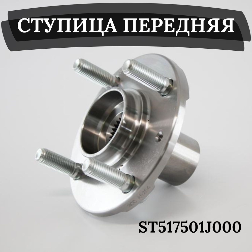 Ступица передняя ST517501J000 SAT на Hyundai Solaris/ Kia Rio 3/ Киа ...
