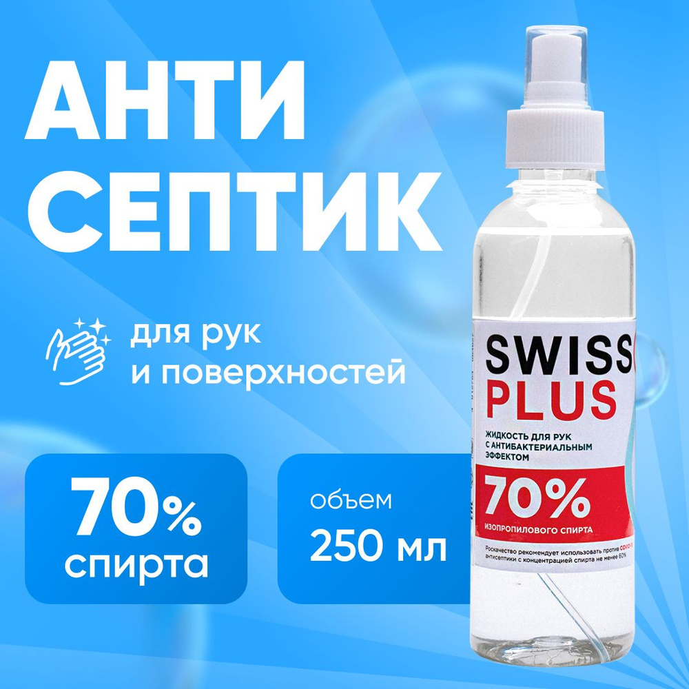 Антисептик для рук спрей дезинфицирующий Swiss Plus купить с