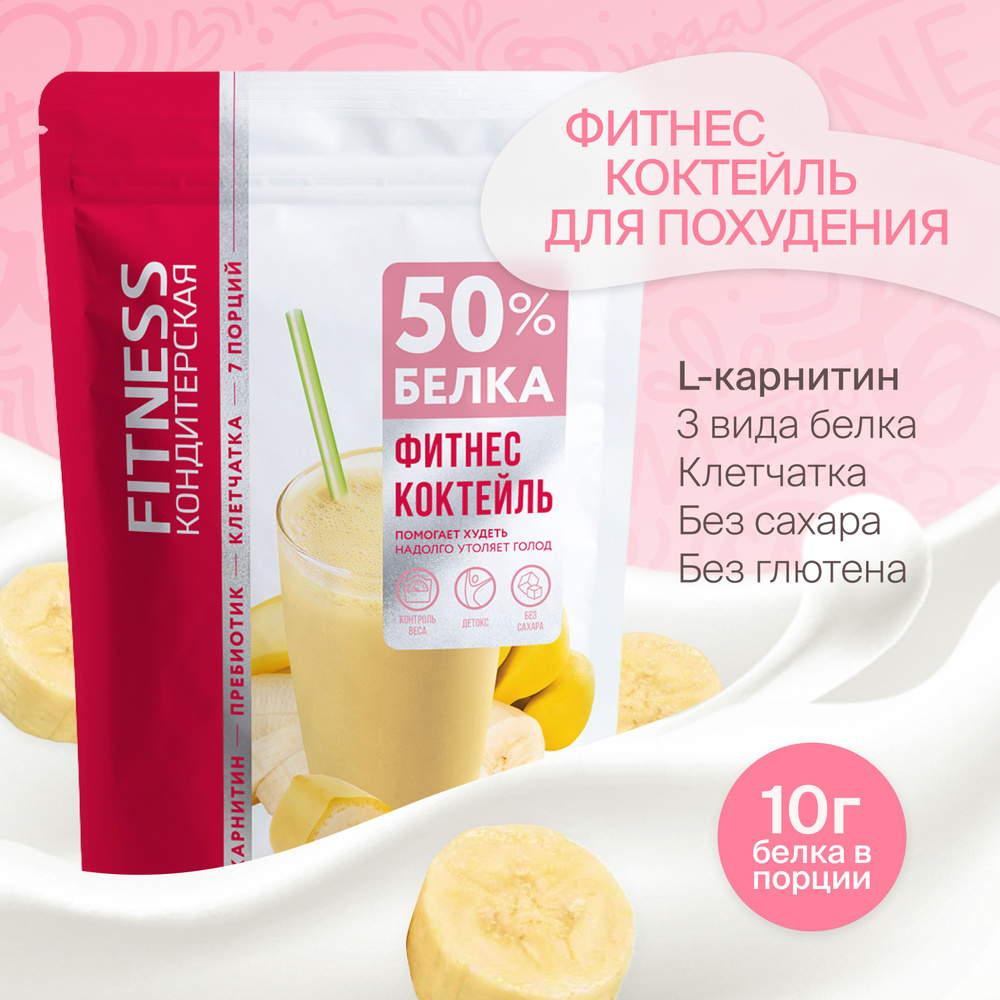 Белковый коктейль для похудения "Fitness Кондитерская" протеиновый ...