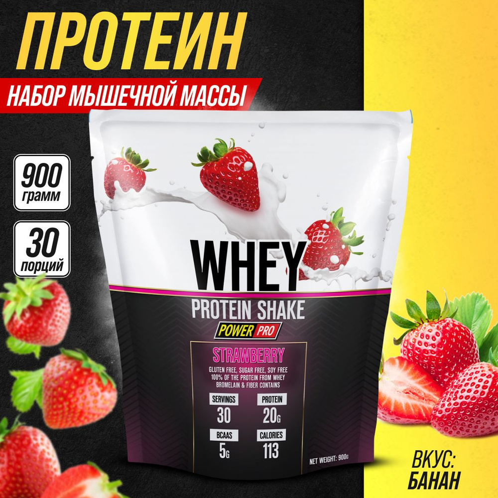 Протеин сывороточный WHEY SHAKE Power pro 900 гр , протеиновый коктейль ...