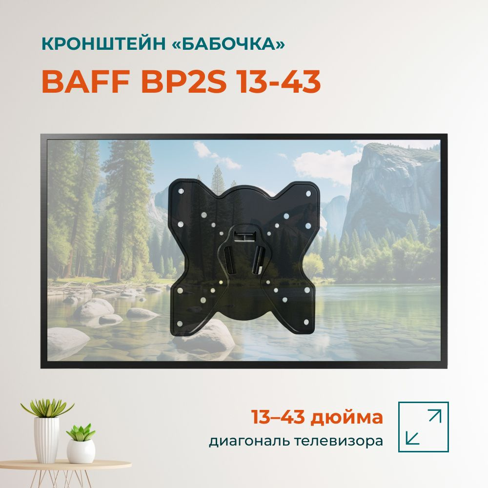Кронштейн для телевизора настенный, наклонно-поворотный BAFF BP2S 13-43 ...