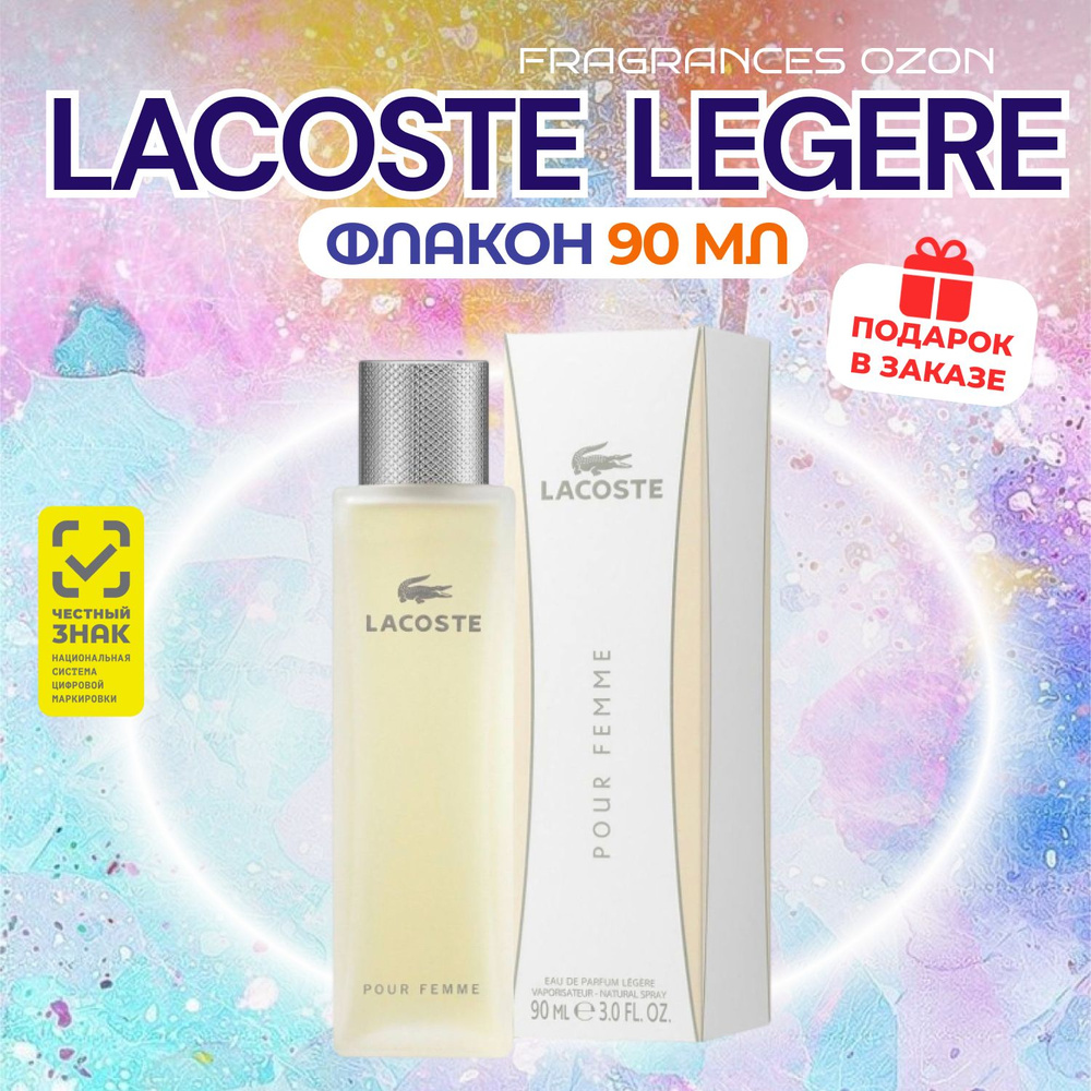 Lacoste лакост_легере_90мл Вода парфюмерная 90 мл (1599410771)
