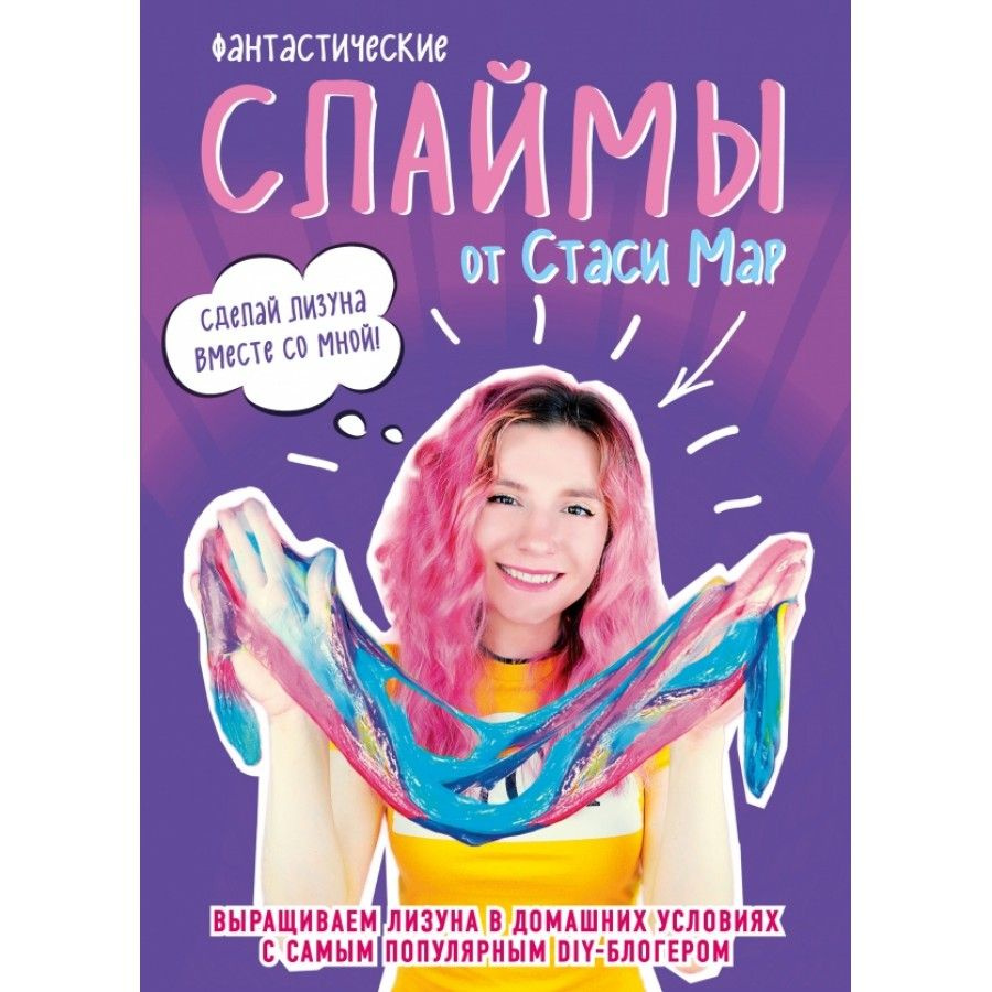 Фантастические слаймы от Стаси Мар. Выращиваем лизуна в домашних ...