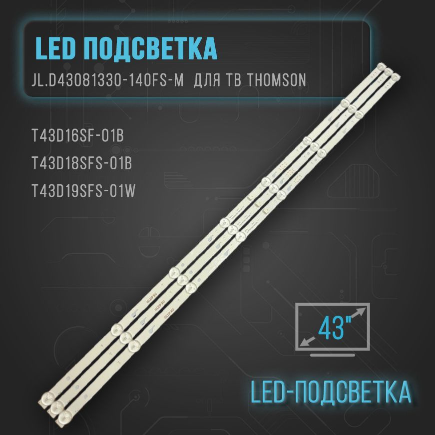 Подсветка для ТВ Thomson T43D16SF-01B T43D18SFS-01B T43D19SFS-01W ...