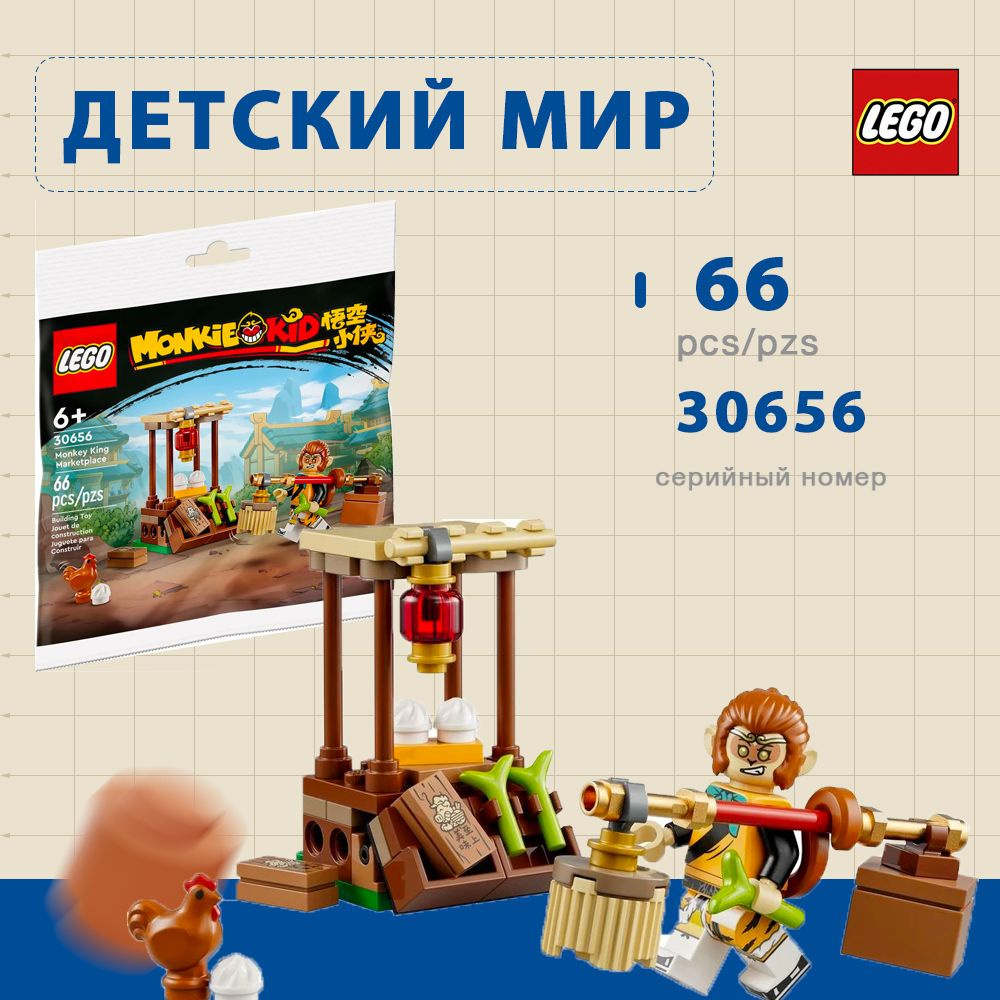 Конструктор Lego Monkie Kid 30656 Рынок короля обезьян купить на OZON ...