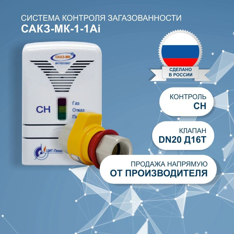 Система контроля загазованности природным газом САКЗ-МК-1-1Ai (алюминиевый клапан 3/4" dn20 ...