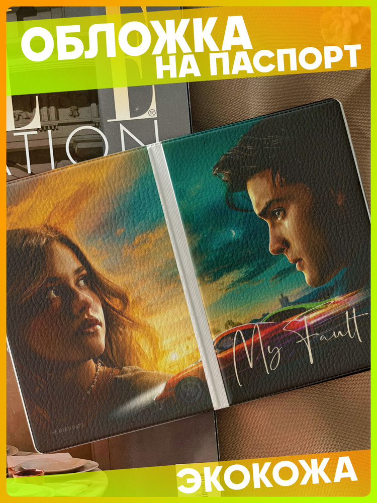 Обложка на паспорт с принтом Моя вина - купить с доставкой по выгодным ...