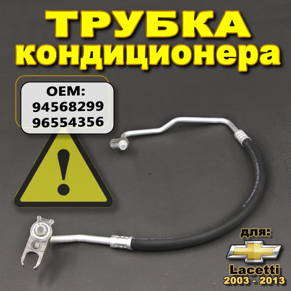 Трубка кондиционера на Chevrolet Lacetti (от компрессора к радиатору ...