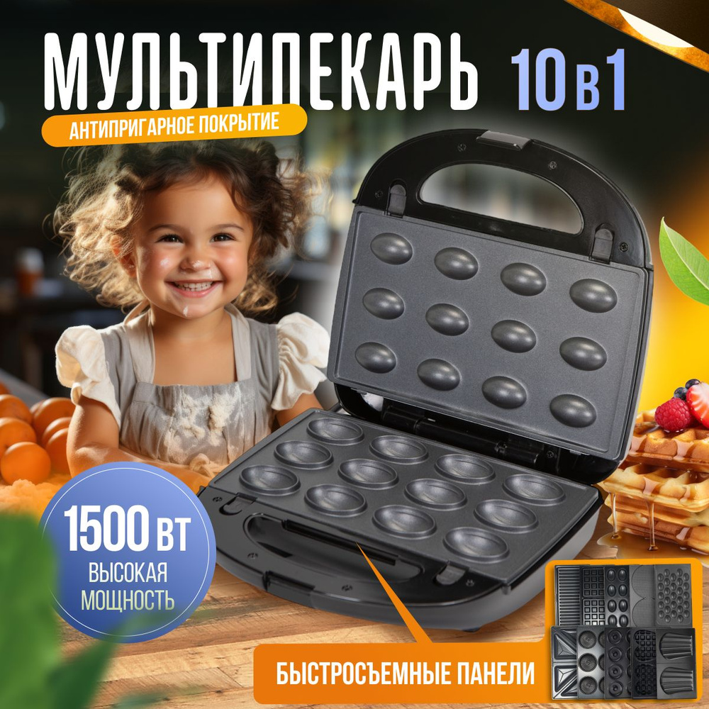 Мультипекарь 10 в 1 со сменными панелями 1500 Вт, вафельница, гриль ...