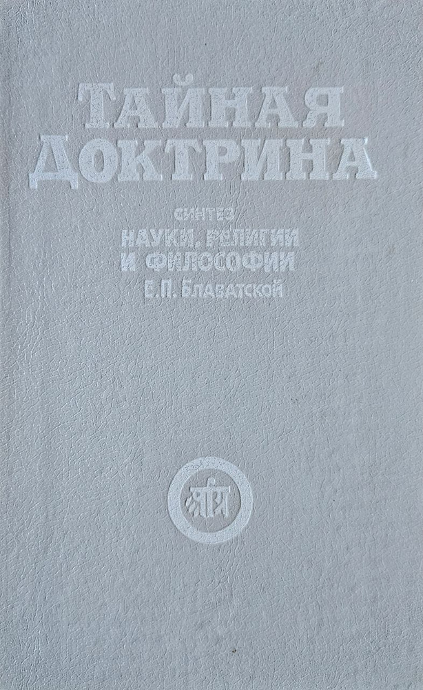Тайная Доктрина. Антропогенезис. Том 2 | Блаватская Елена Петровна ...
